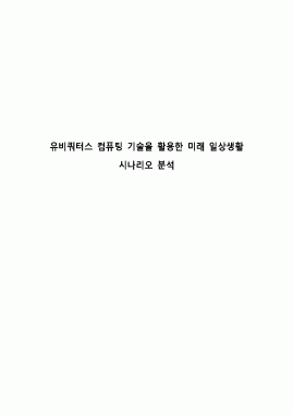 유비쿼터스 컴퓨팅 기술을 활용한 미래 일상생활 시나리오 분석-1페이지
