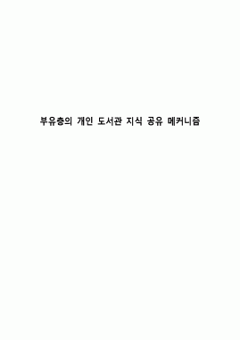 부유층의 개인 도서관 지식 공유 메커니즘-1페이지