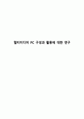 멀티미디어 PC 구성과 활용에 대한 연구-1페이지