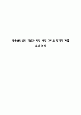 생물보안법의 개념과 제정 배경 그리고 경제적 파급 효과 분석-1페이지