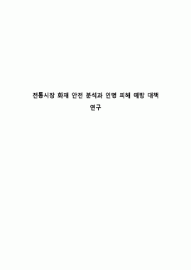 전통시장 화재 안전 분석과 인명 피해 예방 대책 연구-1페이지