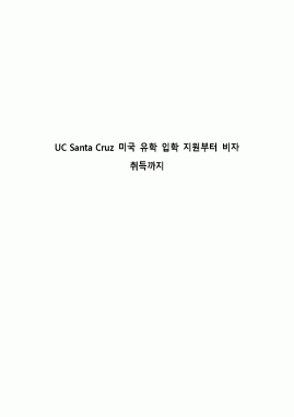 UC Santa Cruz 미국 유학 입학 지원부터 비자 취득까지-1페이지