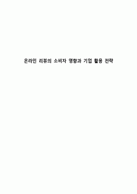 온라인 리뷰의 소비자 영향과 기업 활용 전략-1페이지