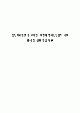 집단의사결정 중 브레인스토밍과 명목집단법의 비교 분석 및 선호 방법 탐구-1페이지