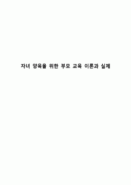 자녀 양육을 위한 부모 교육 이론과 실제-1페이지