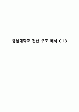 영남대학교 전산 구조 해석 C 13-1페이지