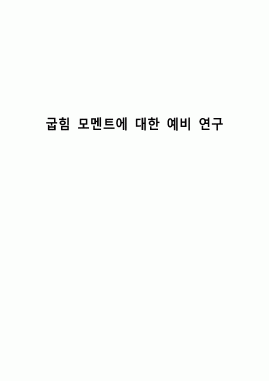굽힘 모멘트에 대한 예비 연구-1페이지