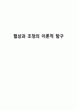 협상과 조정의 이론적 탐구-1페이지