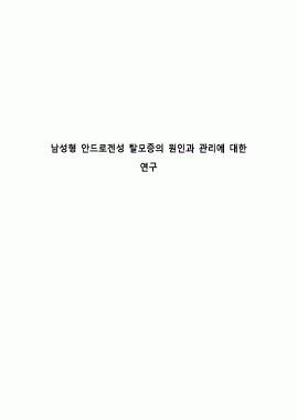남성형 안드로겐성 탈모증의 원인과 관리에 대한 연구-1페이지