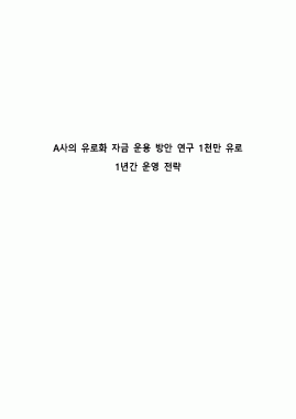 A사의 유로화 자금 운용 방안 연구 1천만 유로 1년간 운영 전략-1페이지