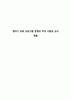 영아기 보육 프로그램 운영의 주의 사항과 교사 역할-1페이지