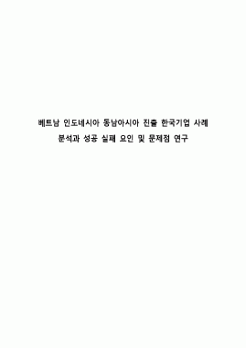 베트남 인도네시아 동남아시아 진출 한국기업 사례 분석과 성공 실패 요인 및 문제점 연구-1페이지