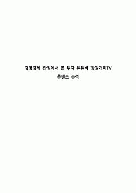 경영경제 관점에서 본 투자 유튜버 창원개미TV 콘텐츠 분석-1페이지