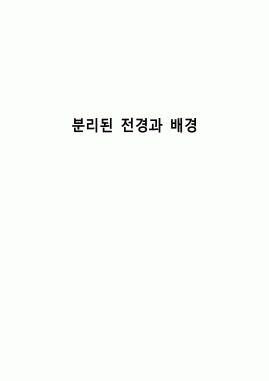 분리된 전경과 배경-1페이지