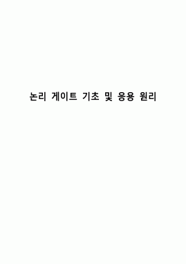 논리 게이트 기초 및 응용 원리-1페이지