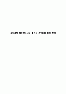 국립극단 아동청소년극 소년이 그랬다에 대한 분석-1페이지