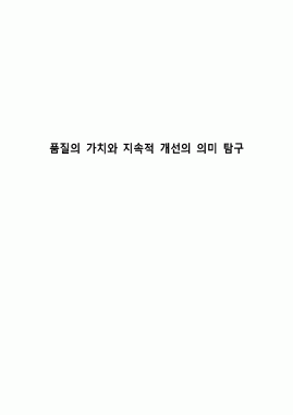 품질의 가치와 지속적 개선의 의미 탐구-1페이지