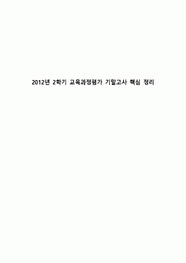 2012년 2학기 교육과정평가 기말고사 핵심 정리-1페이지