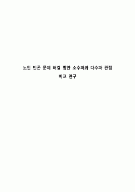 노인 빈곤 문제 해결 방안 소수파와 다수파 관점 비교 연구-1페이지