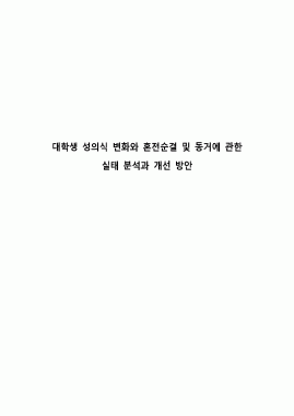 대학생 성의식 변화와 혼전순결 및 동거에 관한 실태 분석과 개선 방안-1페이지