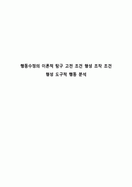 행동수정의 이론적 탐구 고전 조건 형성 조작 조건 형성 도구적 행동 분석-1페이지