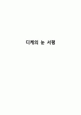 디케의 눈 서평-1페이지
