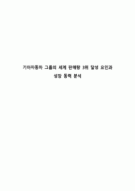 기아자동차 그룹의 세계 판매량 3위 달성 요인과 성장 동력 분석-1페이지