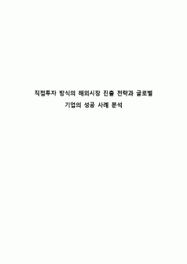 직접투자 방식의 해외시장 진출 전략과 글로벌 기업의 성공 사례 분석-1페이지