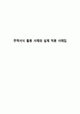 무역서식 활용 사례와 실제 적용 사례집-1페이지