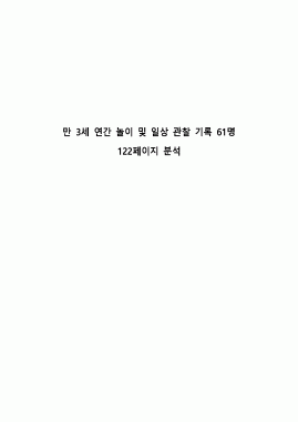 만 3세 연간 놀이 및 일상 관찰 기록 61명 122페이지 분석-1페이지