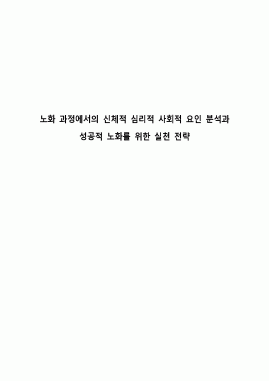 노화 과정에서의 신체적 심리적 사회적 요인 분석과 성공적 노화를 위한 실천 전략-1페이지