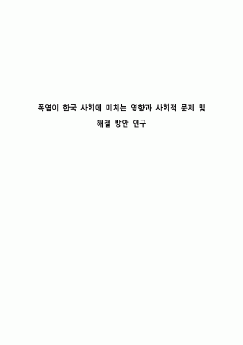 폭염이 한국 사회에 미치는 영향과 사회적 문제 및 해결 방안 연구-1페이지
