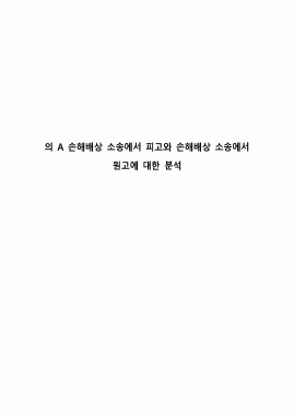 의 A 손해배상 소송에서 피고와 손해배상 소송에서 원고에 대한 분석-1페이지