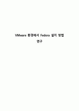 VMware 환경에서 Fedora 설치 방법 연구-1페이지