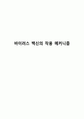 바이러스 백신의 작용 메커니즘-1페이지