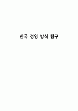 한국 경영 방식 탐구-1페이지