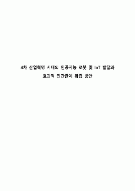 4차 산업혁명 시대의 인공지능 로봇 및 IoT 발달과 효과적 인간관계 확립 방안-1페이지