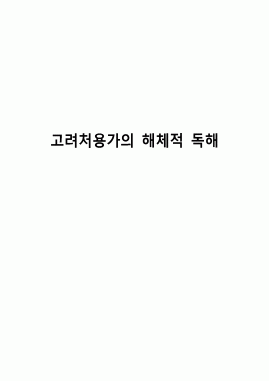고려처용가의 해체적 독해-1페이지