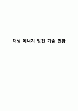재생 에너지 발전 기술 현황-1페이지