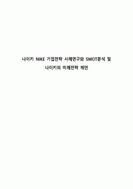 나이키 NIKE 기업전략 사례연구와 SWOT분석 및 나이키의 미래전략 제언-1페이지