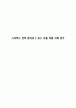 스타벅스 전략 분석과 5 포스 모델 적용 사례 연구-1페이지
