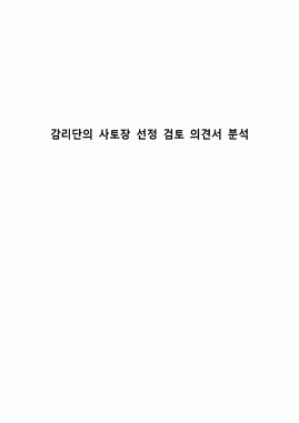 감리단의 사토장 선정 검토 의견서 분석-1페이지