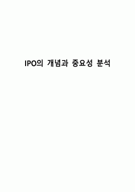 IPO의 개념과 중요성 분석-1페이지