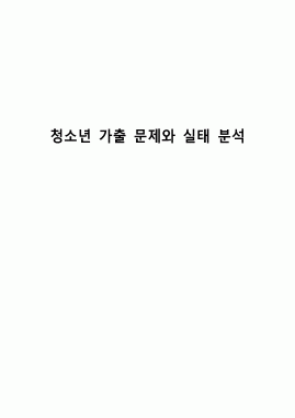 청소년 가출 문제와 실태 분석-1페이지