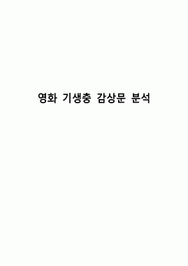 영화 기생충 감상문 분석-1페이지