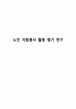 노인 자원봉사 활동 평가 연구-1페이지