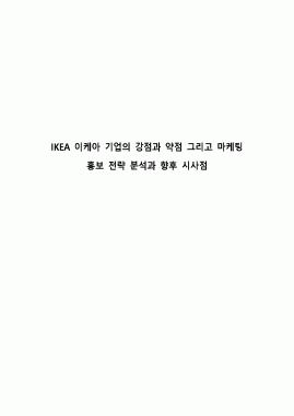 IKEA 이케아 기업의 강점과 약점 그리고 마케팅 홍보 전략 분석과 향후 시사점-1페이지