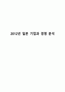 2012년 일본 기업과 경영 분석-1페이지