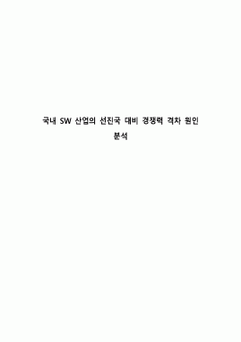 국내 SW 산업의 선진국 대비 경쟁력 격차 원인 분석-1페이지