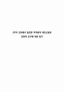 5주차 강의에서 발견한 부적응적 대인신념과 당위적 요구에 대한 탐구-1페이지